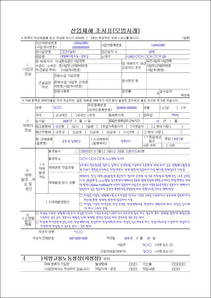 산업재해조사표 제출기한 예외 대상 작성 방법