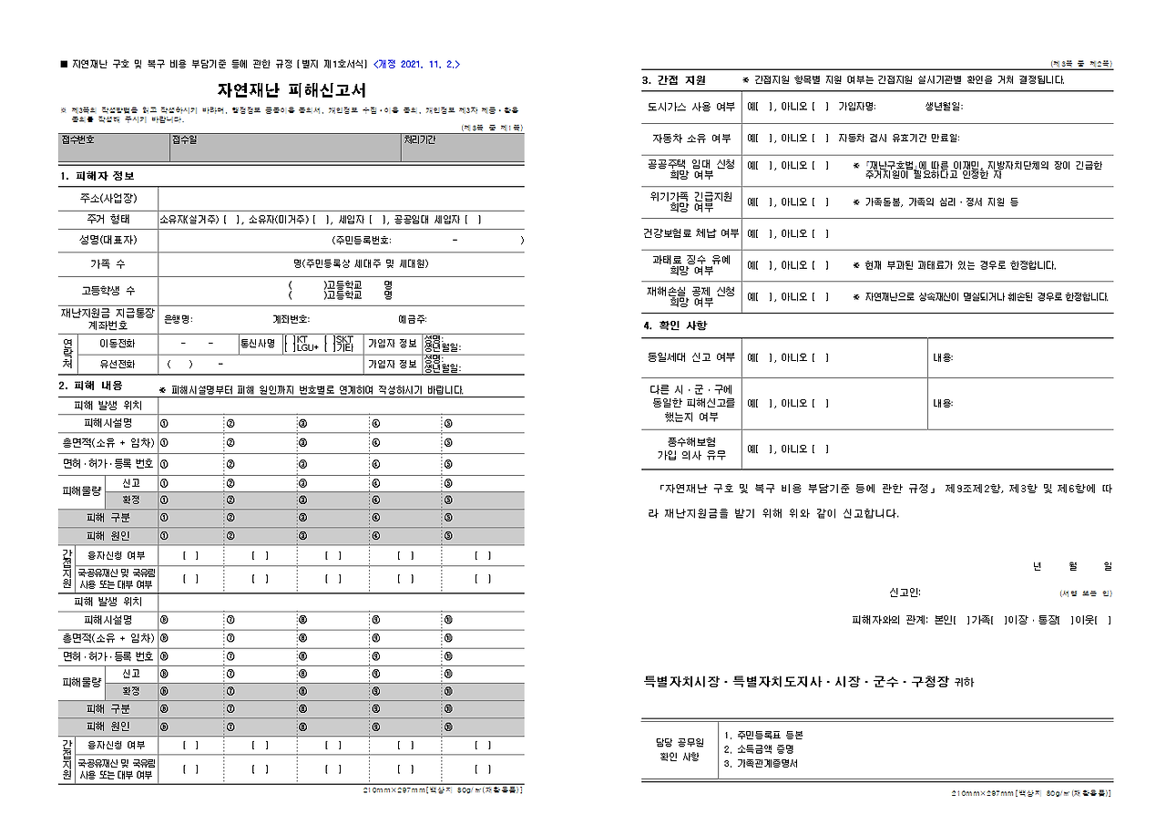 산불태풍침수 피해시 자연재난피해신고사유재산피해신고 작성방법 가메톡메이플