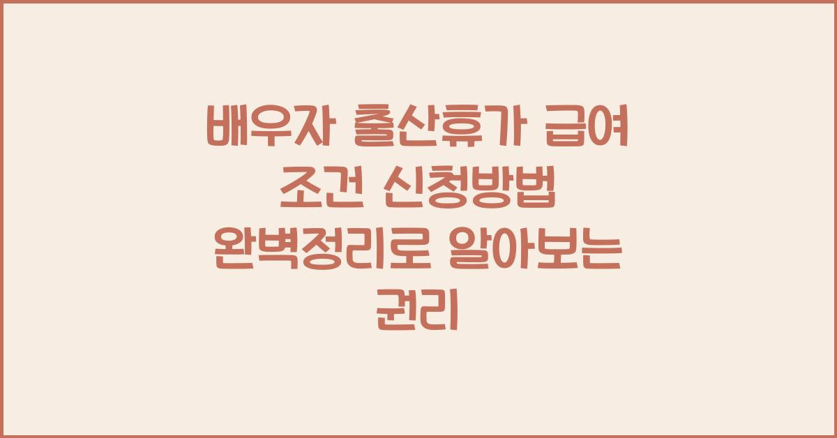 배우자 출산휴가 급여 조건 신청방법 완벽정리로 알아보는 권리