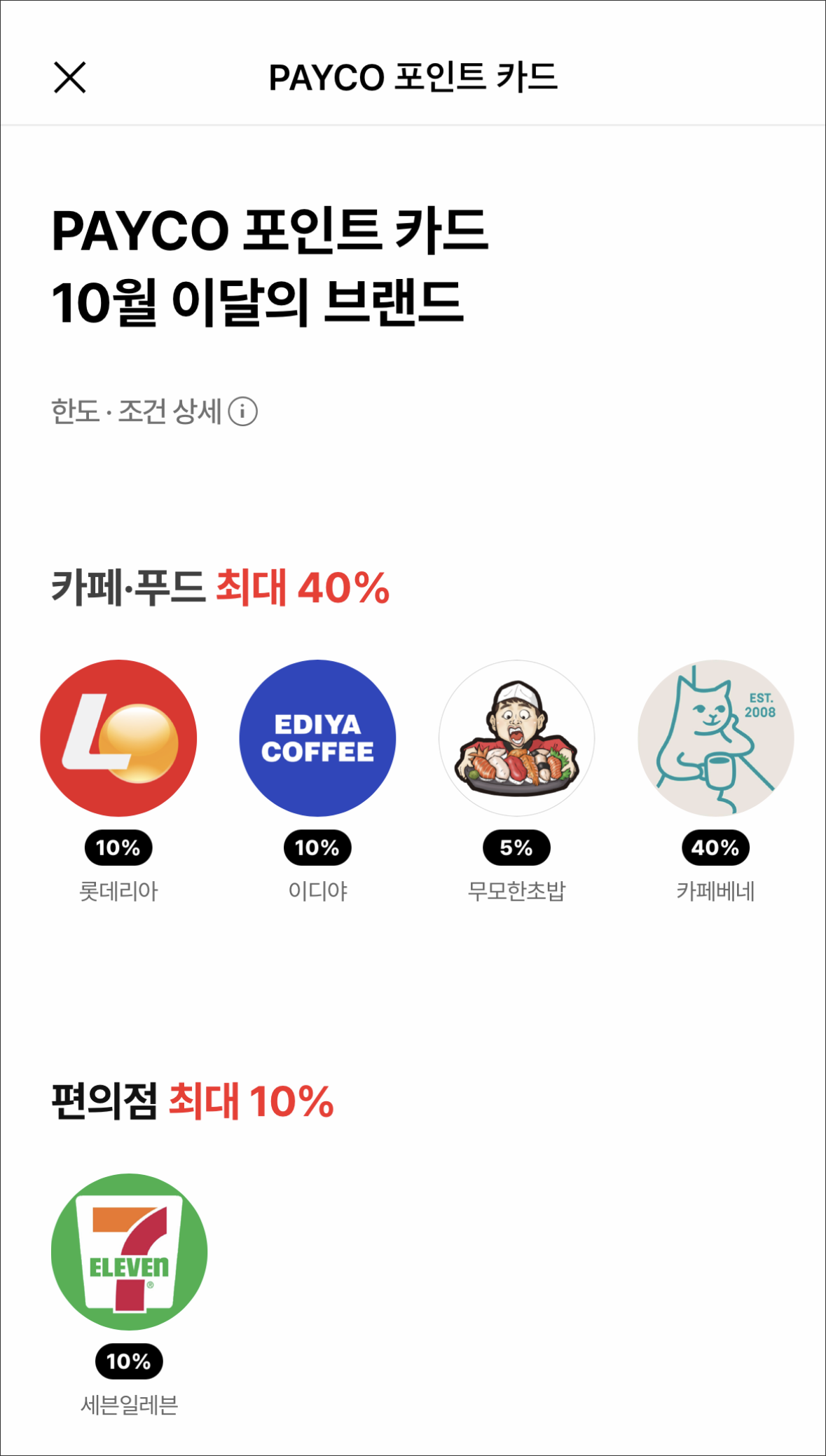 페이코 포인트 카드 초대코드 H4jejg 5000원 받고 최대 40 적립받자