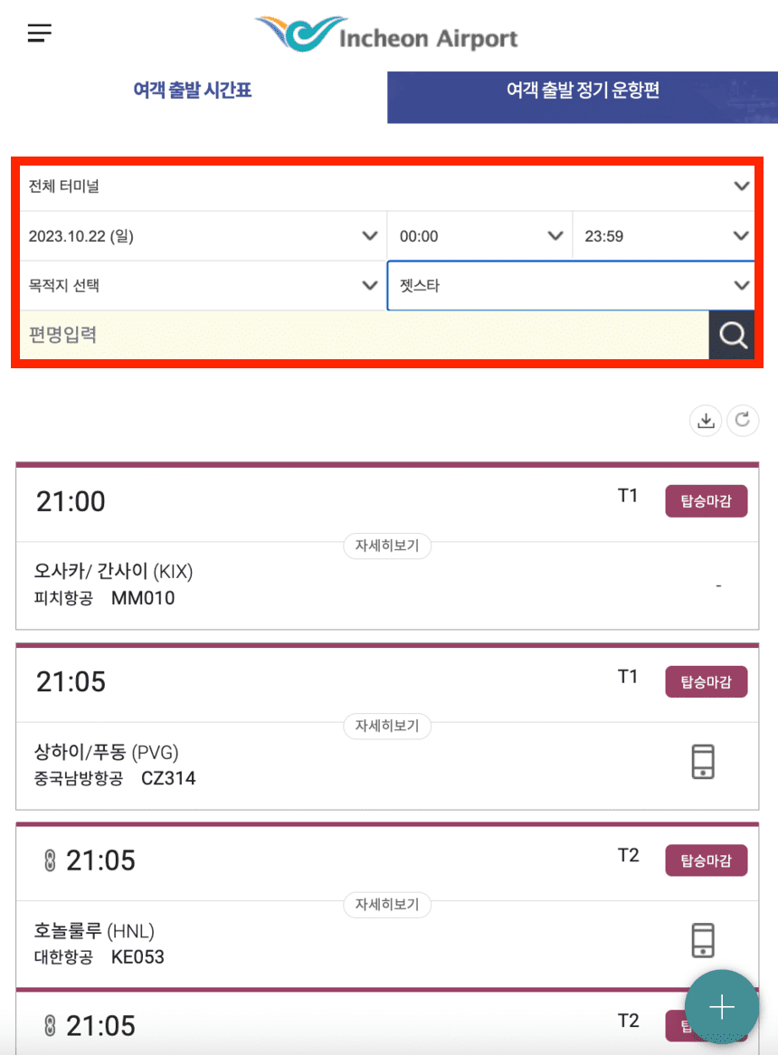 젯스타 인천공항 터미널 및 체크인 카운터 위치