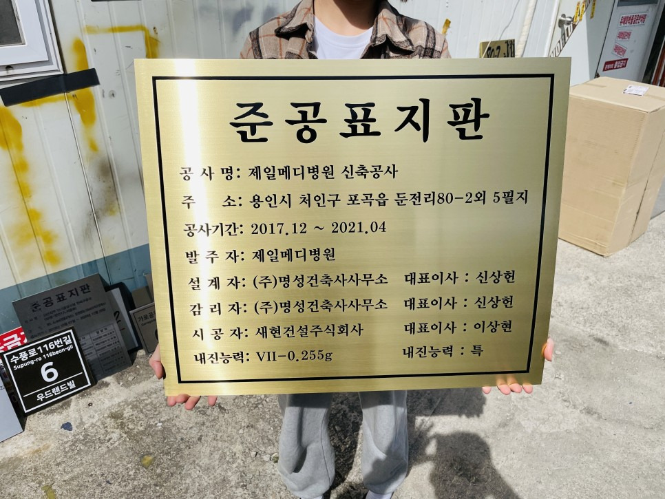 준공표지판 머릿돌 공사명 표지판 명패 명판 내진등급 건설허가 금속 부식 스텐 골드 금색 발주자 설계자 감리자 시공자 내진능력