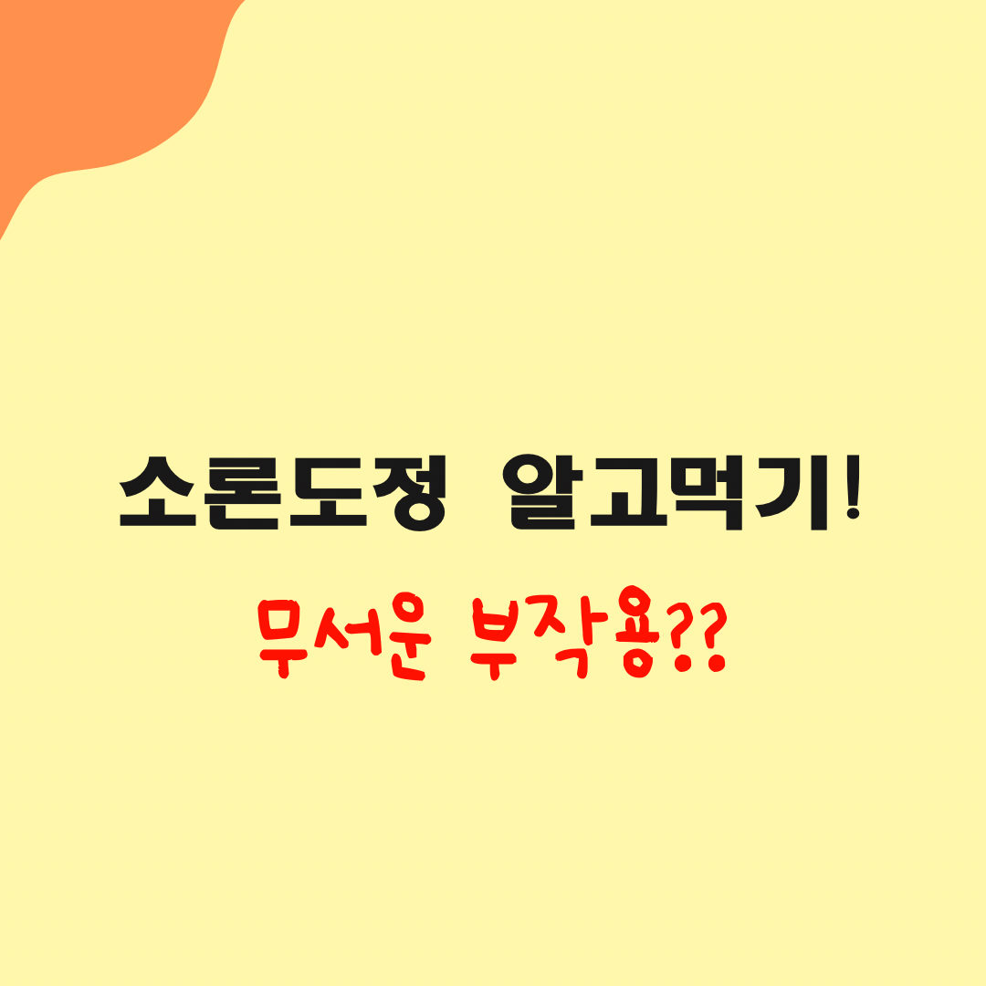 소론도정 효능 효과 스테로이드 부작용에 대하여 Kk 육아와 살림이야기