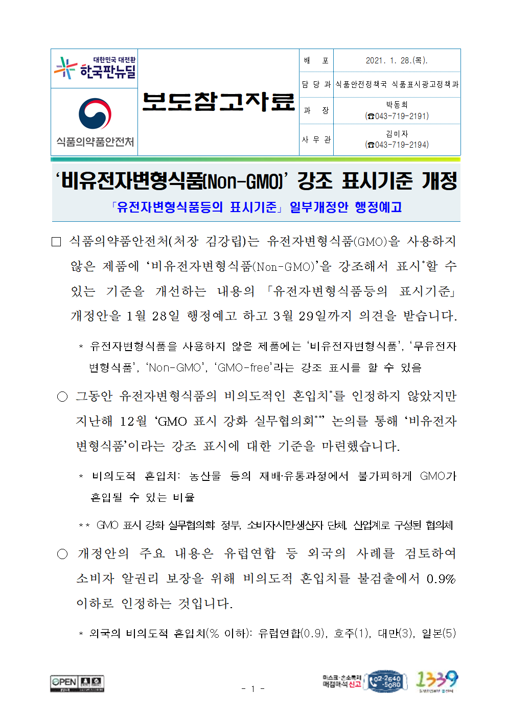비유전자변형식품non Gmo 강조 표시기준 개정 ｢유전자변형식품등의 표시기준｣ 일부개정안 행정예고