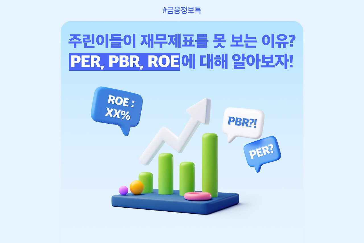 PER, PBR, ROE 쉽게 계산하는 방법을 알려드립니다!