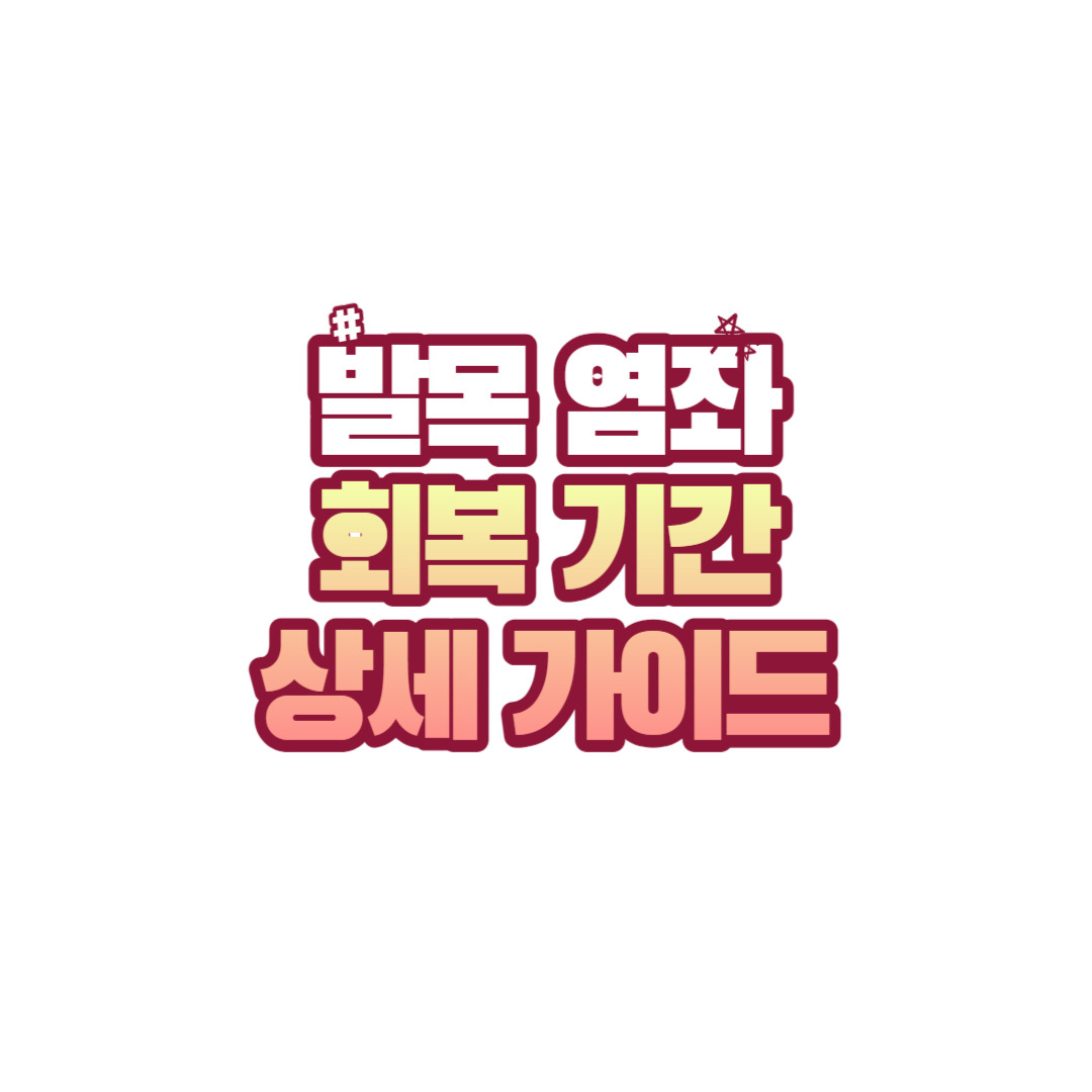 발목 염좌 회복 기간 상세 가이드