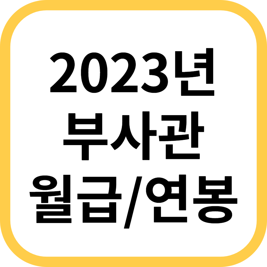 부사관 월급하사 중사 상사 원사 2023년