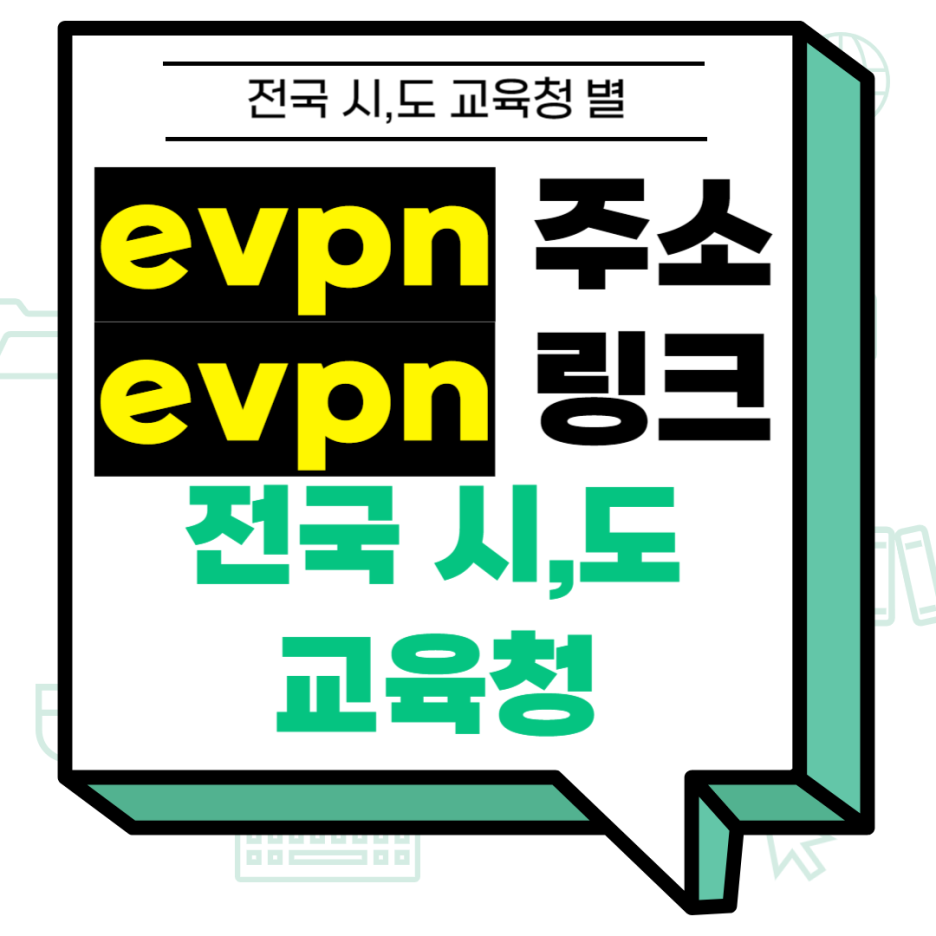 evpn 주소 (evpn 링크) (시도 교육청별 전체 모음) :: 정보를 잘 주는 남자