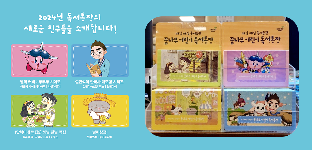책 읽는 습관에 사은품까지 교보문고 꿈나무 어린이 독서통장 출시 소식