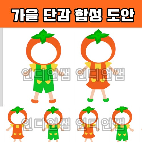 가을 환경판 도안 가을 얼굴 합성 도안 가을 과일 감 합성 무료 도안
