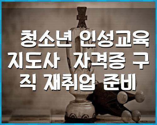 청소년 인성교육 지도사 자격증 구직 재취업 준비