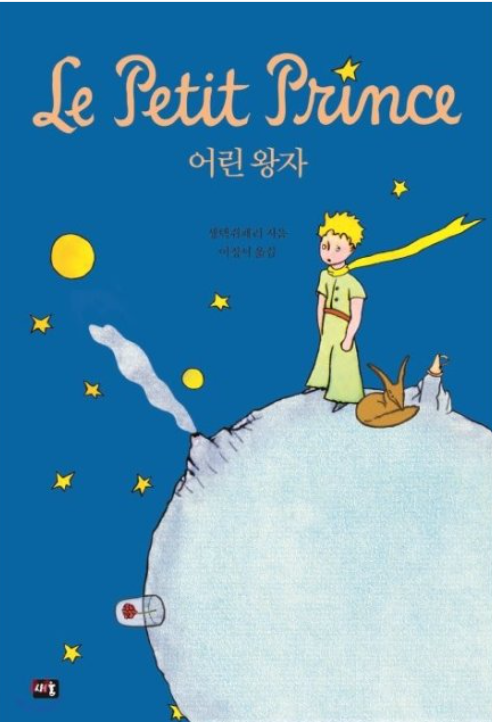 어린왕자 생텍쥐페리 책임감을 배우다