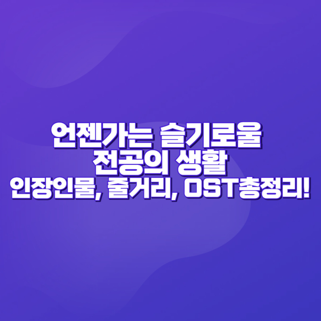 언젠가는 슬기로울 전공의생활 🌿 등장인물 줄거리 Ost 총정리