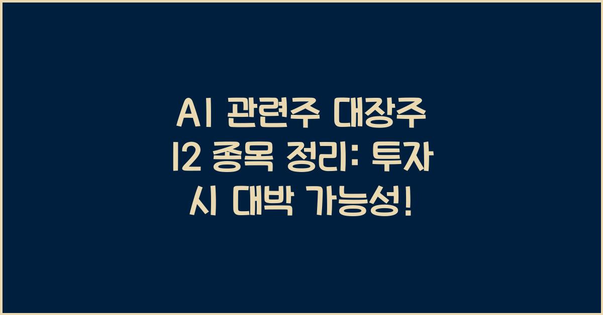 Ai 관련주 대장주 12 종목 정리 투자 시 대박 가능성