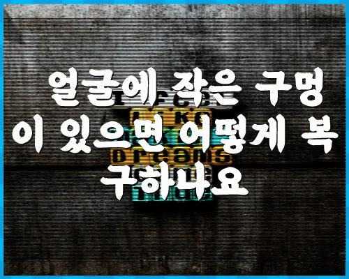 얼굴에 작은 구멍이 있으면 어떻게 복구하나요