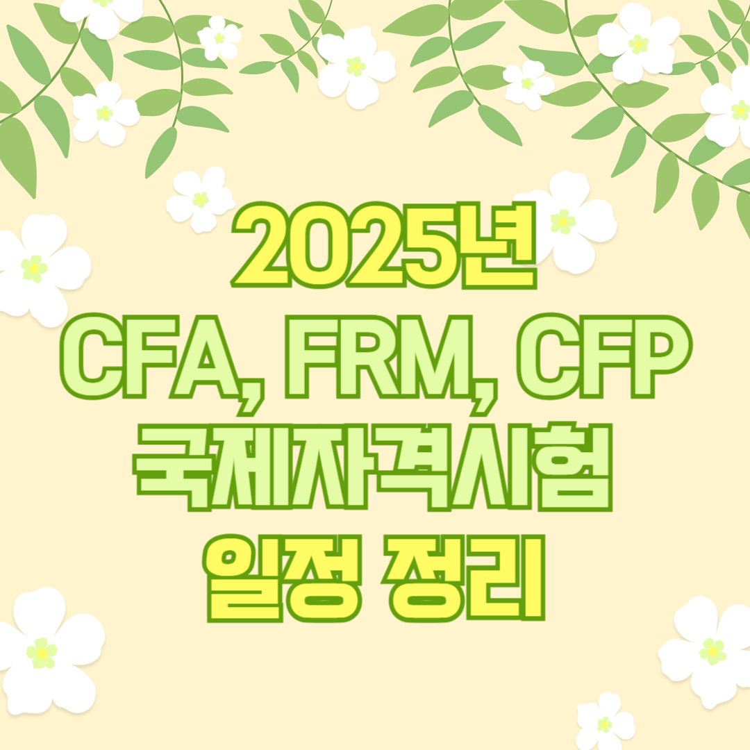 2025년 CFA, FRM, CFP 국제자격시험 일정 정리