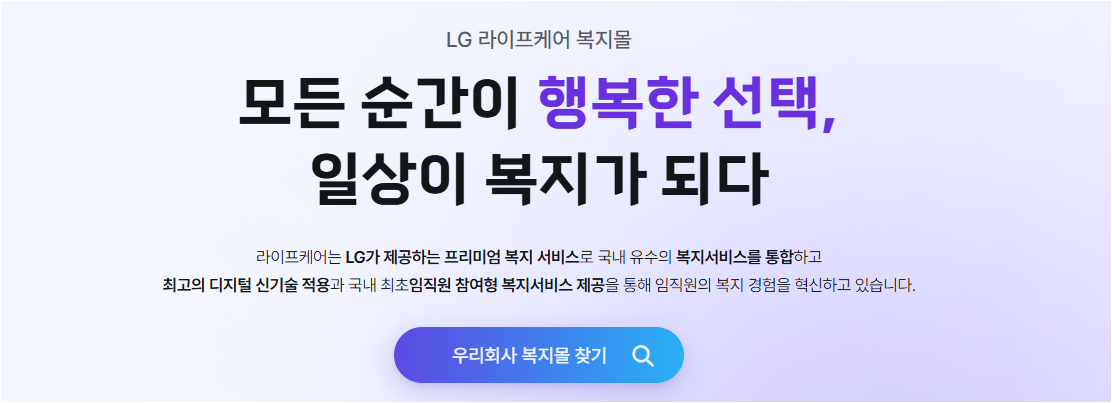 엘지전자 임직원 복지몰 바로가기 (https://lge.lglifecare.com)