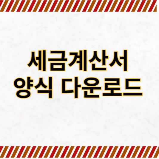 세금계산서 양식 무료 다운로드 및 작성방법