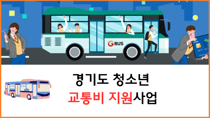 경기도 청소년 교통비 지원 버스비 지원 신청방법 및 지급일 총정리