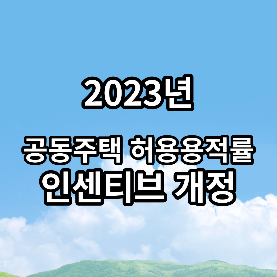 서울시 지구단위계획 수립기준 개정 공동주택 허용용적률 인센티브 어떻게 바꼈나