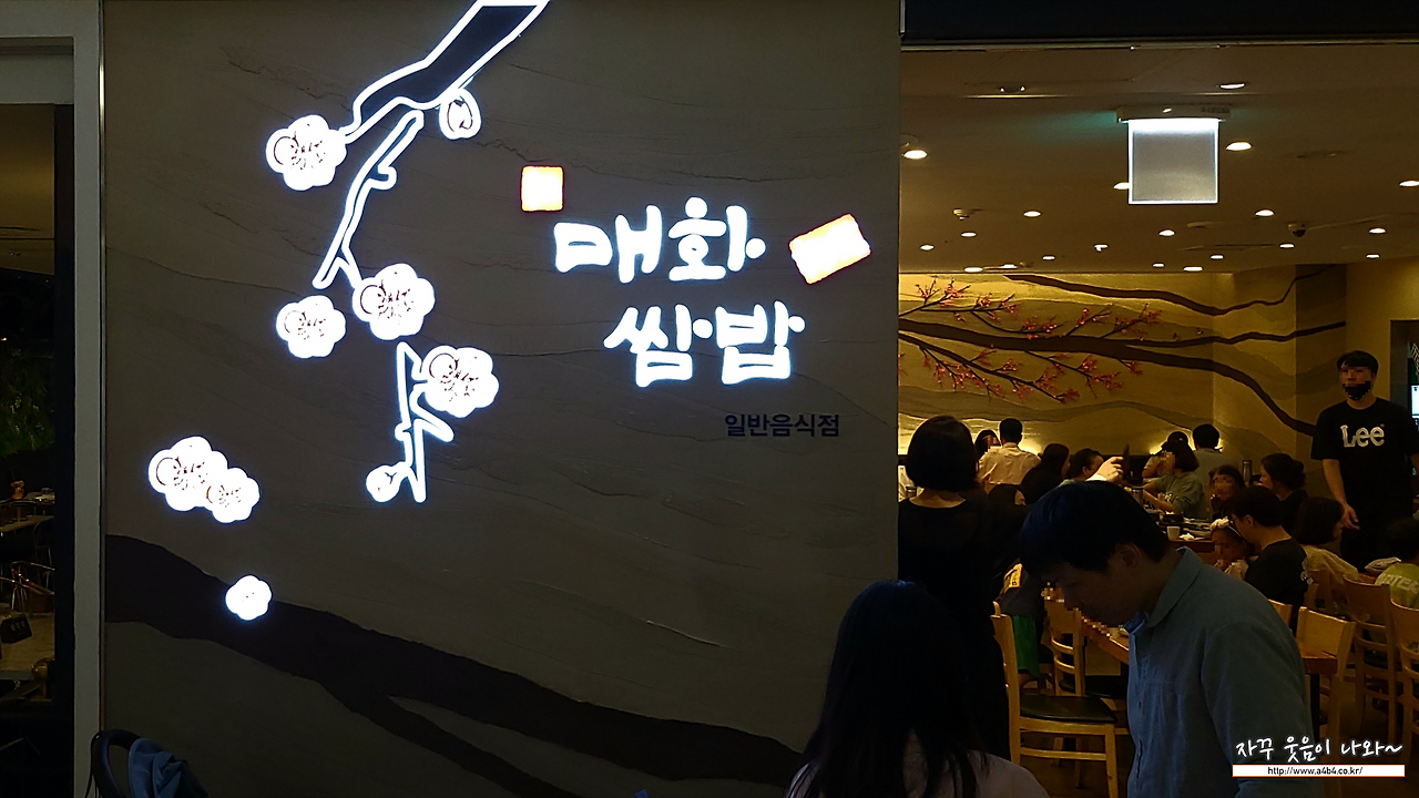 매화쌈밥 잠실 맛집 롯데백화점 잠실점 주차 및 메뉴 ★ 솔직리뷰 ~ 여행 맛집 전시 공연