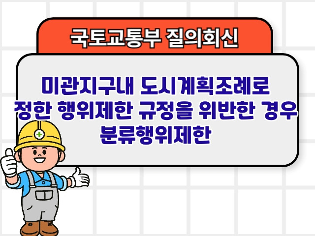 국토부 질의회신 미관지구내 도시계획조례로 정한 행위제한 규정을 위반한 경우 분류행위제한