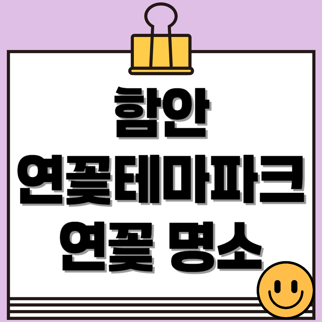 함안 연꽃테마파크 여름이면 꼭 가봐야 할 연꽃 명소 총정리 민또s 나눔터