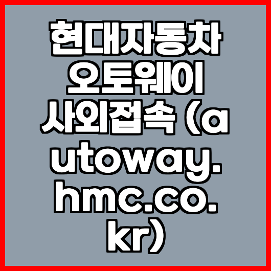 현대자동차 오토웨이 사외접속 (autoway.hmc.co.kr)