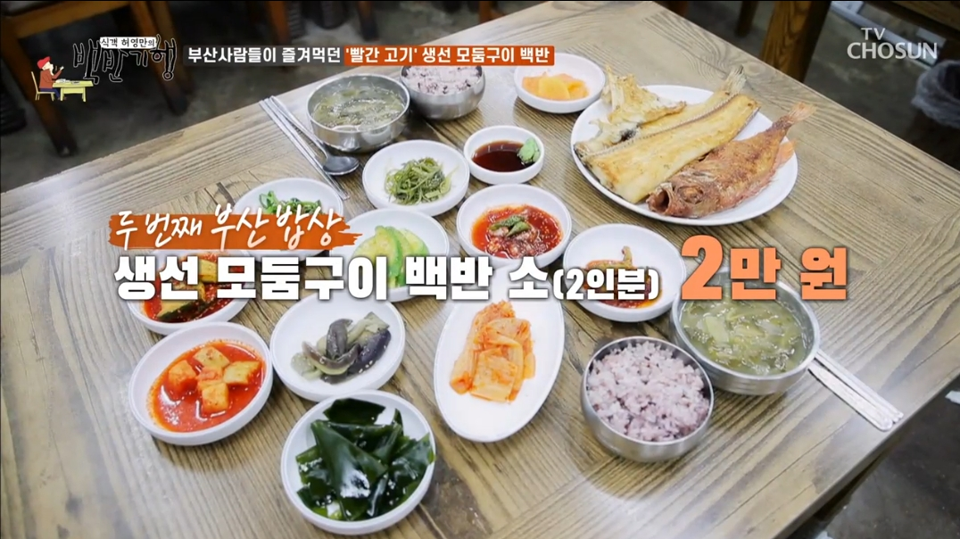 식객 허영만의 백반기행 부산 생선 모둠구이 백반 맛집 음식점 정보 한월횟집