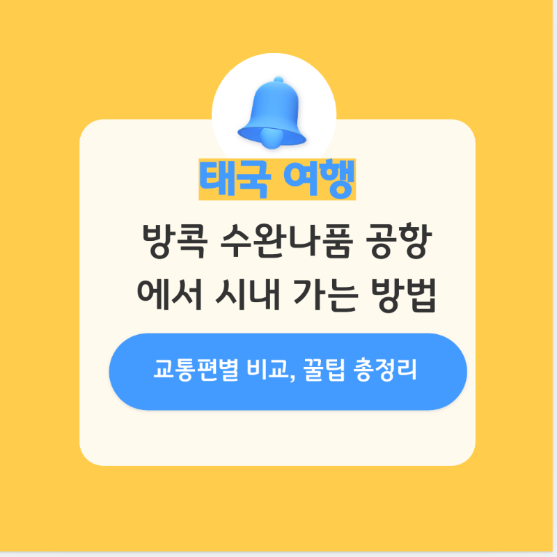 태국여행 방콕 수완나품 공항에서 시내로 가는 방법 및 꿀팁 완벽 가이드