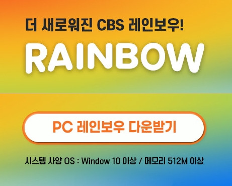 CBS 레인보우 다운로드 및 설치 (구버전/신버전)
