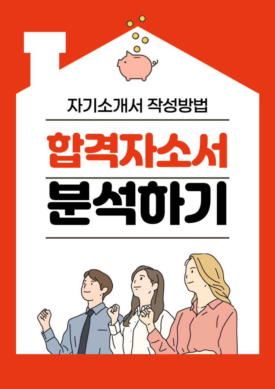 합격 자기소개서 분석하기 62 Lg화학 Randd 연구원 직무 이웃집 아빠의 성공발전소