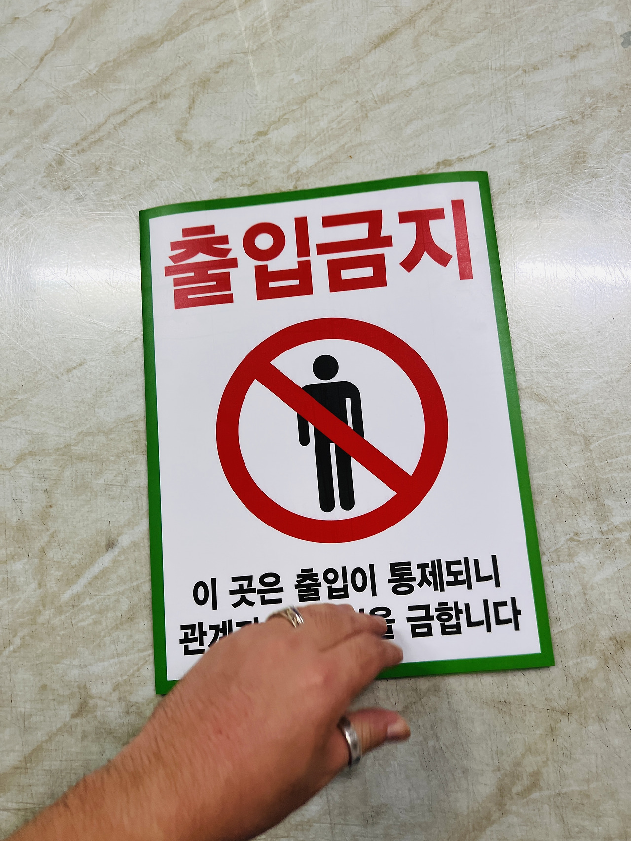 출입금지 이 곳은 출입이 통제되니 관계자 외 출입을 금합니다 산업스티커 표지판 자석 산업 안전 표시