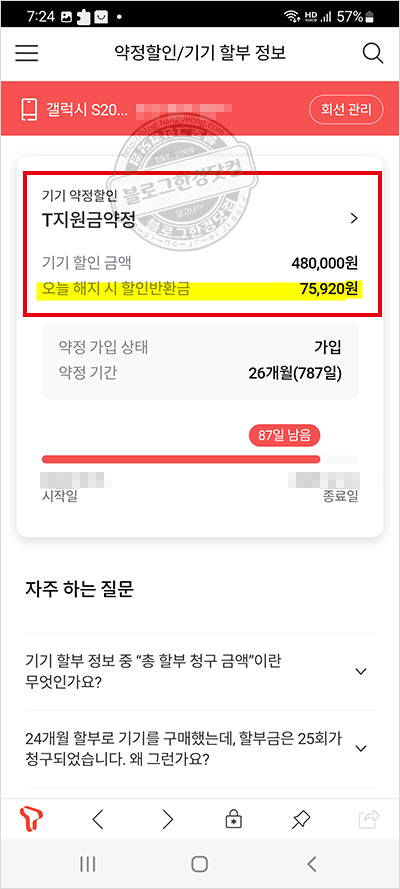 Skt 휴대폰 해지 위약금할인반환금 조회 방법 Tworld 앱
