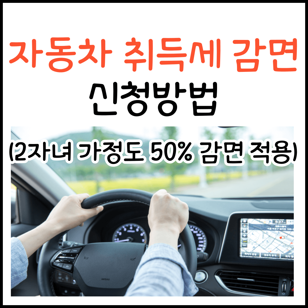 자동차 취득세 감면 신청방법2025년부터 2자녀 가정도 해당