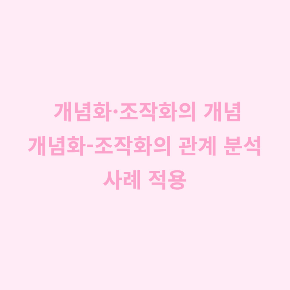 사회복지 사회복지조사론 개념화·조작화의 개념 개념화 조작화의 관계 분석 사례 적용