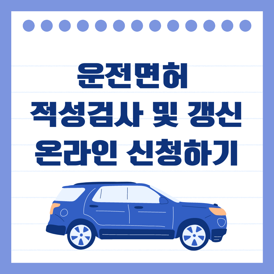 5분만에 끝내는 운전면허 적성검사 갱신 준비물 및 인터넷 신청 방법