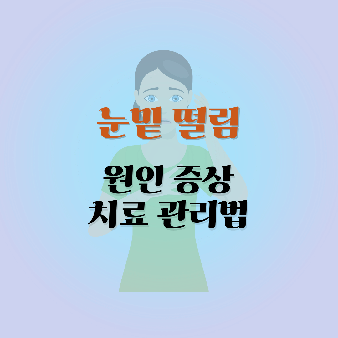 눈밑 떨림 원인 증상 관리 방법