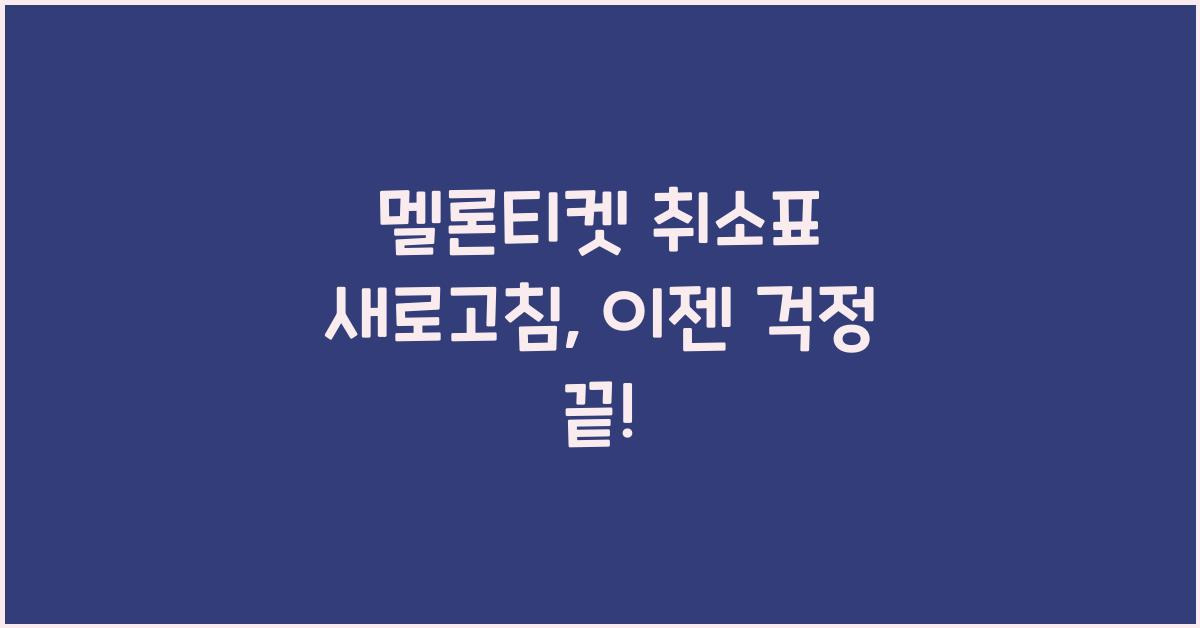 멜론티켓 취소표 새로고침 이젠 걱정 끝
