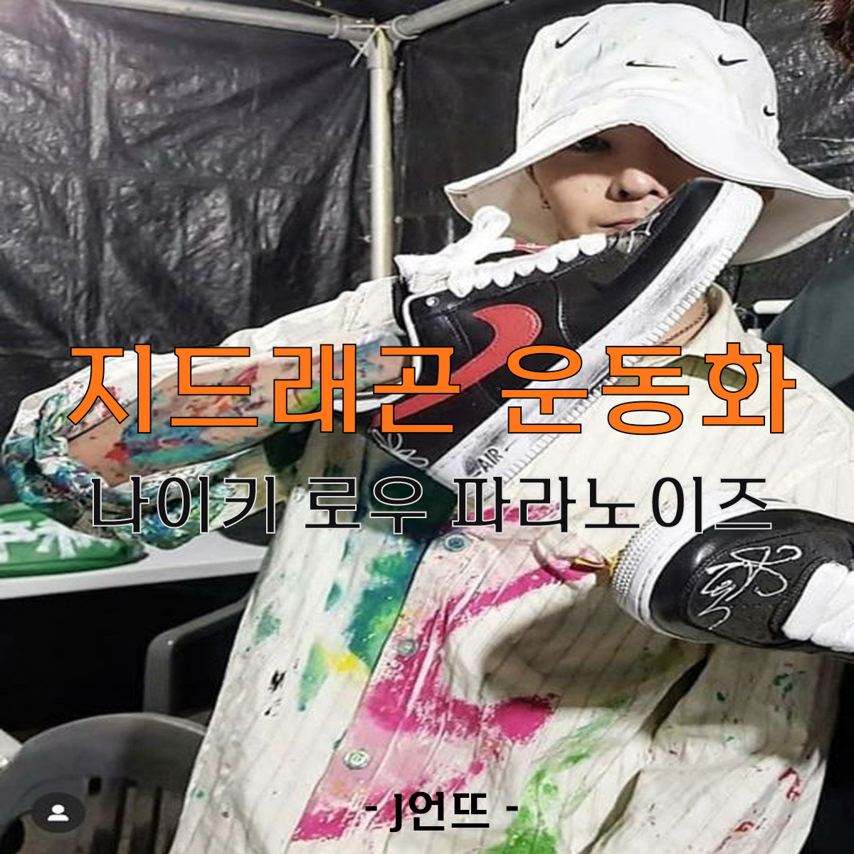 지드래곤 한정판 운동화 나이키 에어포스 1 로우 파라노이즈