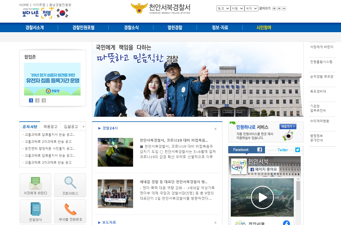 천안 서북경찰서 민원실 전화번호 및 홈페이지 이용하기