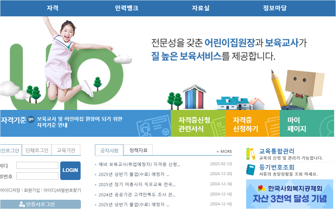 보육교직원 국가 자격증 홈페이지 (https://chrd.childcare.go.kr)