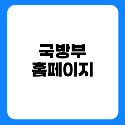 국방부 홈페이지 바로가기(https://www.mnd.go.kr/)