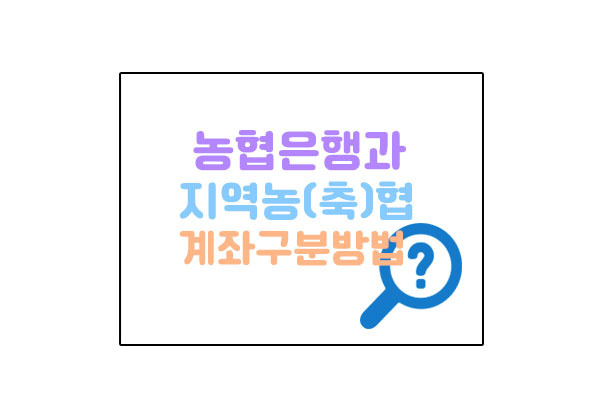 농협중앙회 농협은행과 지역단위농축협 계좌 구분방법 취급업무