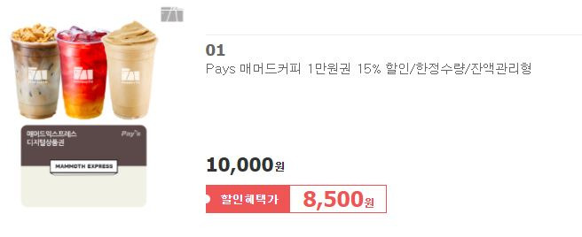 Pays 매머드커피 1만원권 15 할인