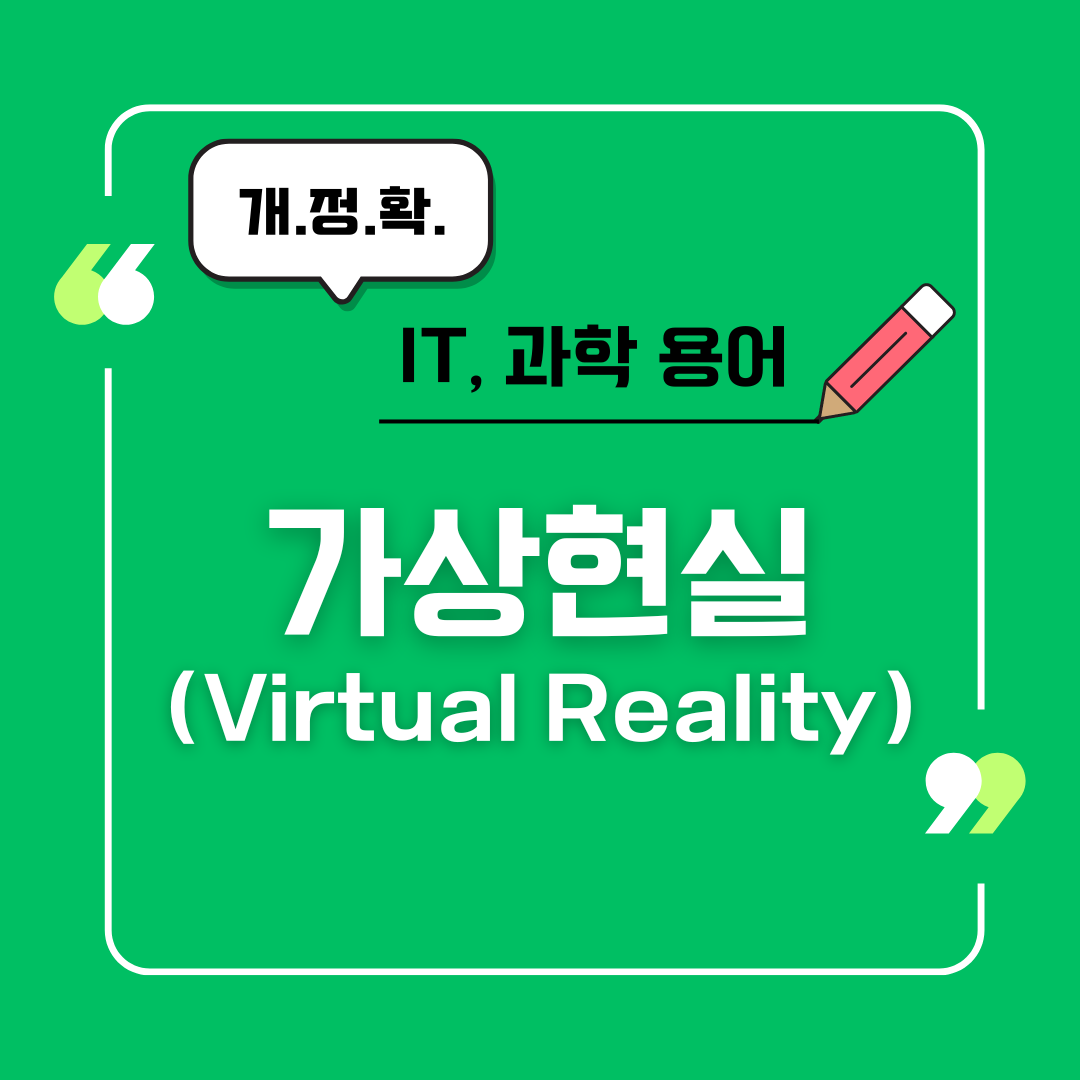 가상현실virtual Reality Vr이란 뜻 개념 정의 작동원리 가상현실 사용 예시 주요특징 장점 단점