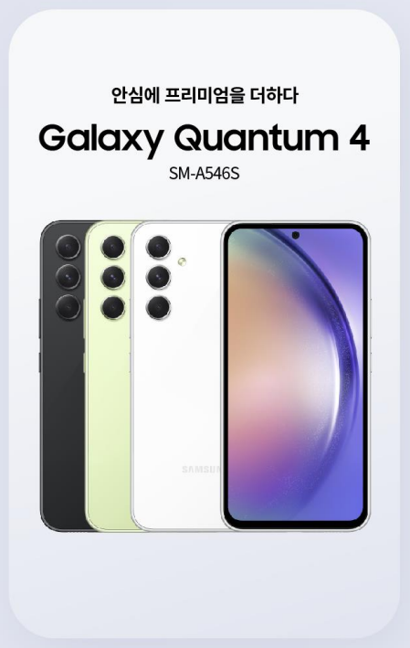 갤럭시퀀텀4 스펙 특징 장점 (SM-A546s)
