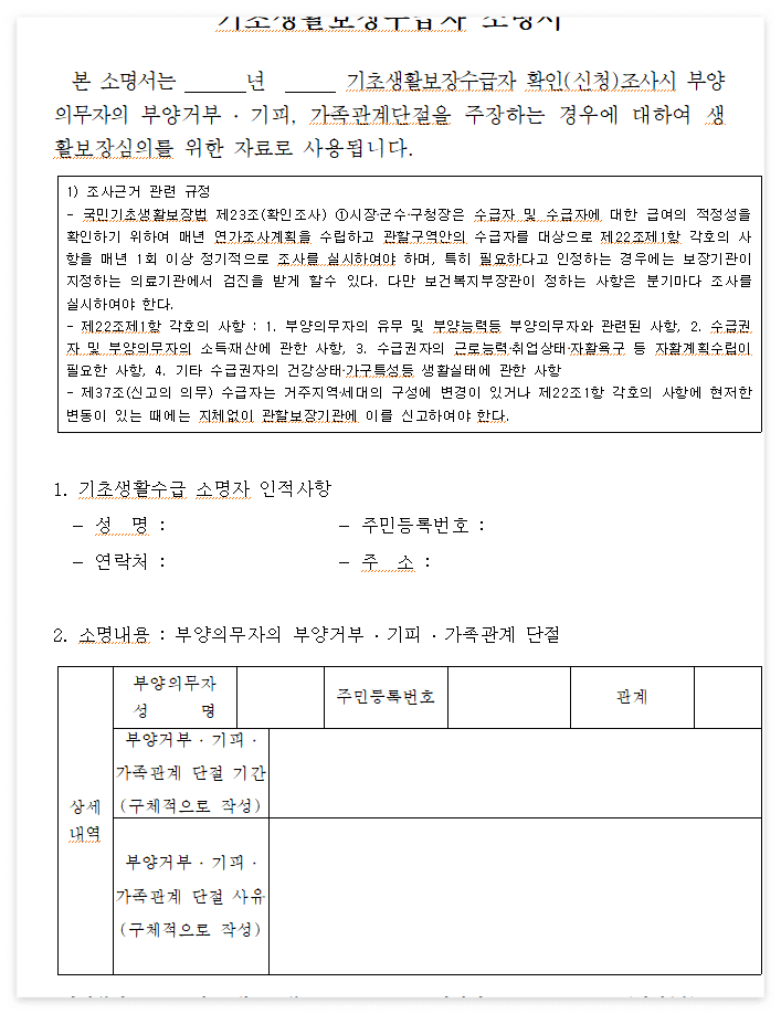 기초생활수급자 부양의무자 부양의무 기피 거부 소명서 작성