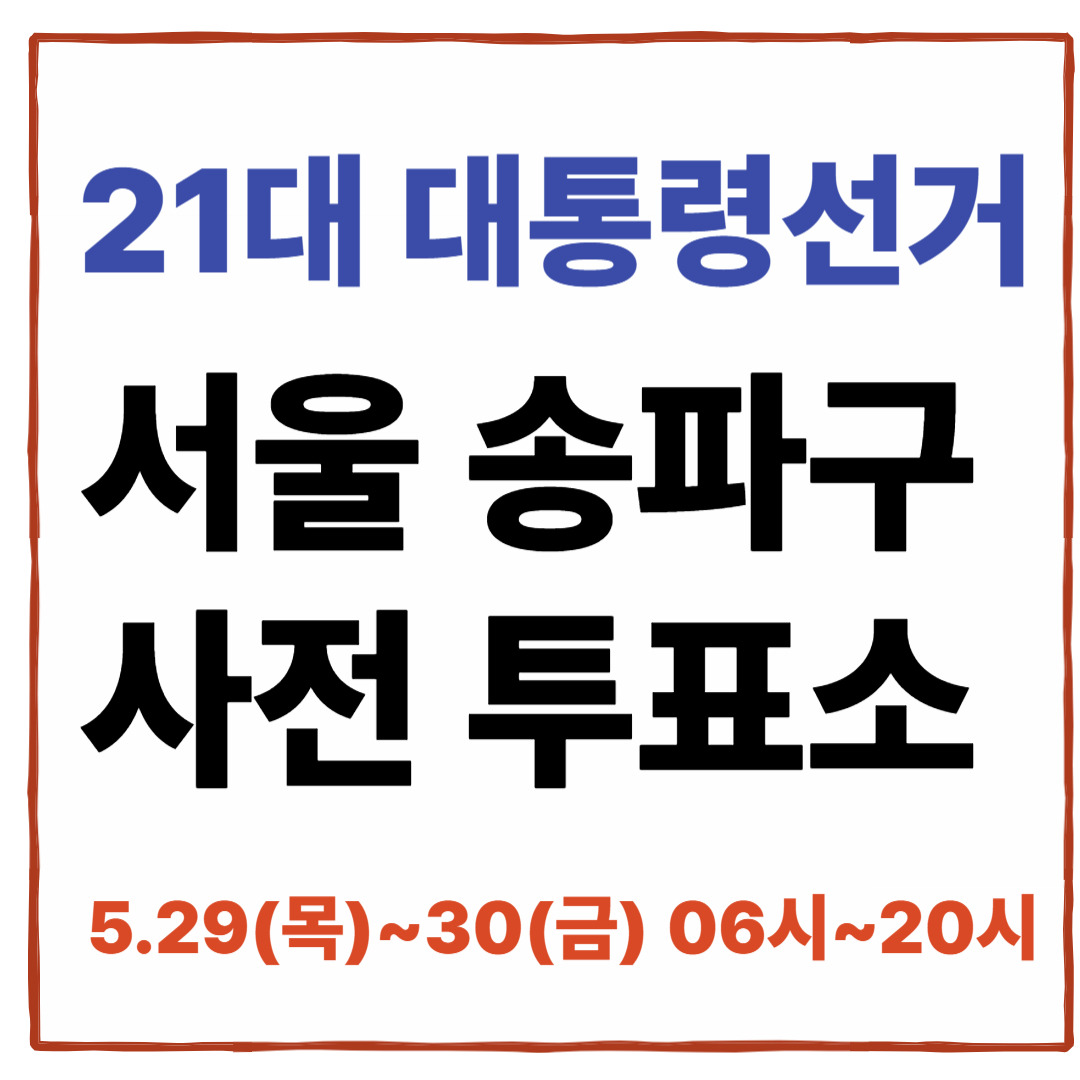 서울 송파구 사전투표소 한눈정리 위치·일정·방법까지 한 번에 확인