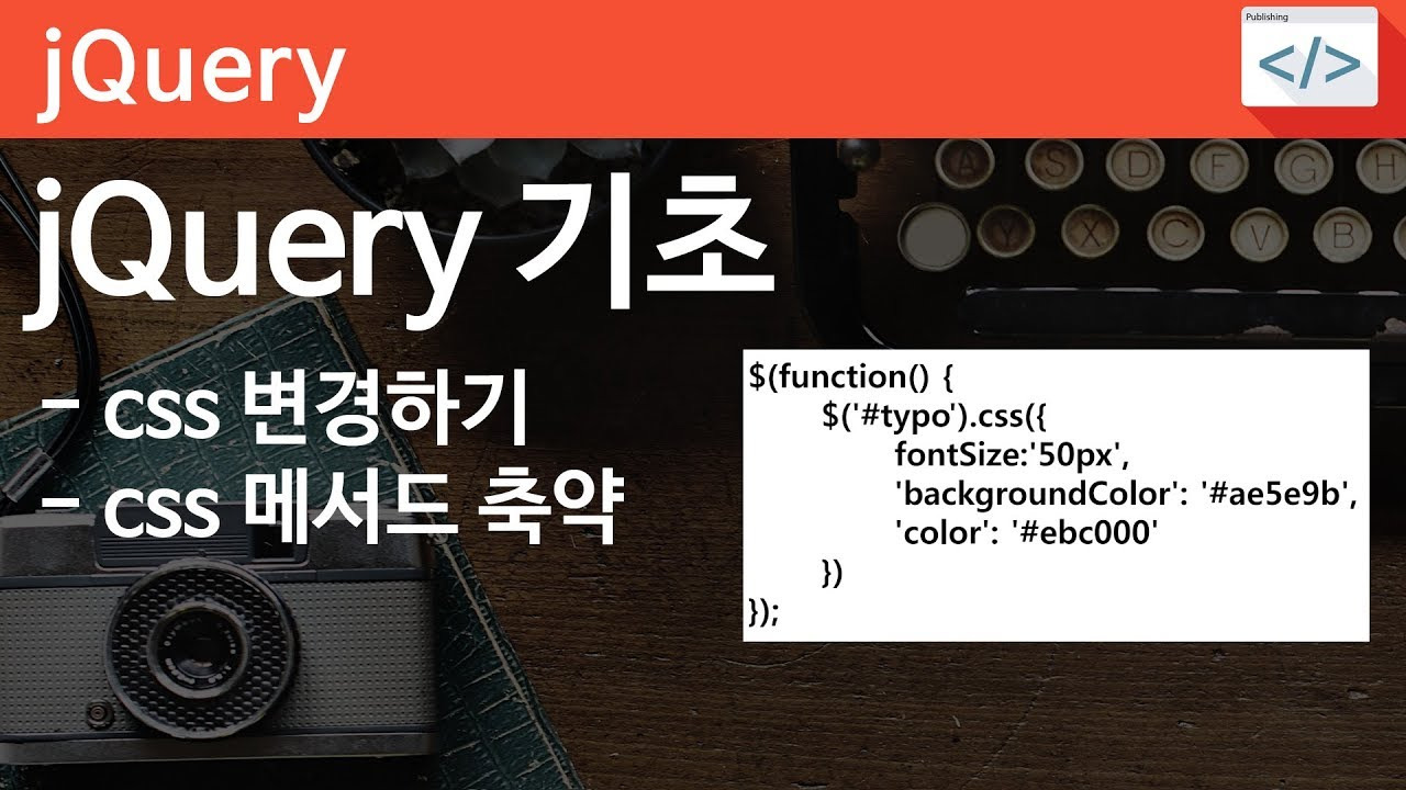 jQuery 02 [ 이벤트 ] jQuery 이벤트, 실행 시점 제어, 메서드 체인, 이벤트의 종류 :: Rock's Ezweb